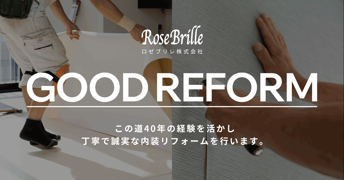 会社概要｜ロゼブリレ｜高品質な内装工事とリフォームの専門店